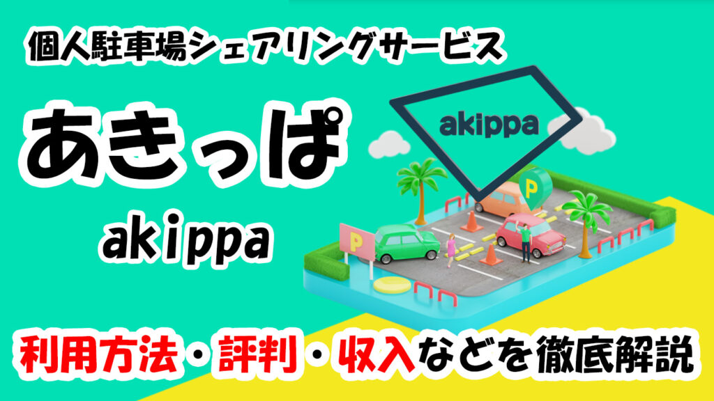 【あきっぱ(akippa)】キャンセル方法を解説！料金は返金されるのか？｜ウィリスの宇宙交信記